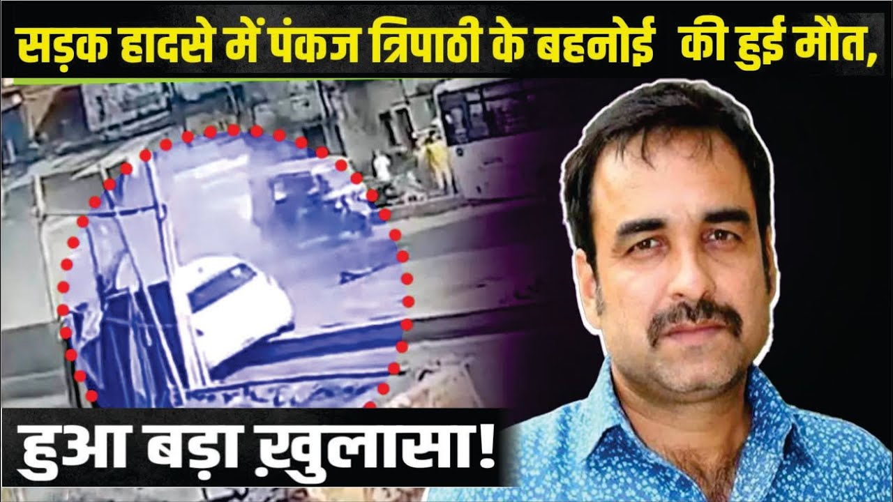 Dhanbad Road Accident | Actor Pankaj Tripathi Brother-in-law Road ...