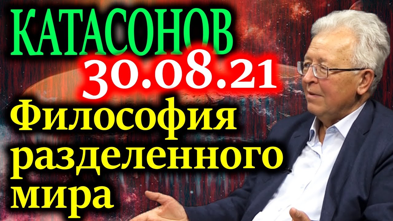 КАТАСОНОВ. После выхода этой книги автора изучали со всех сторон - YouTube