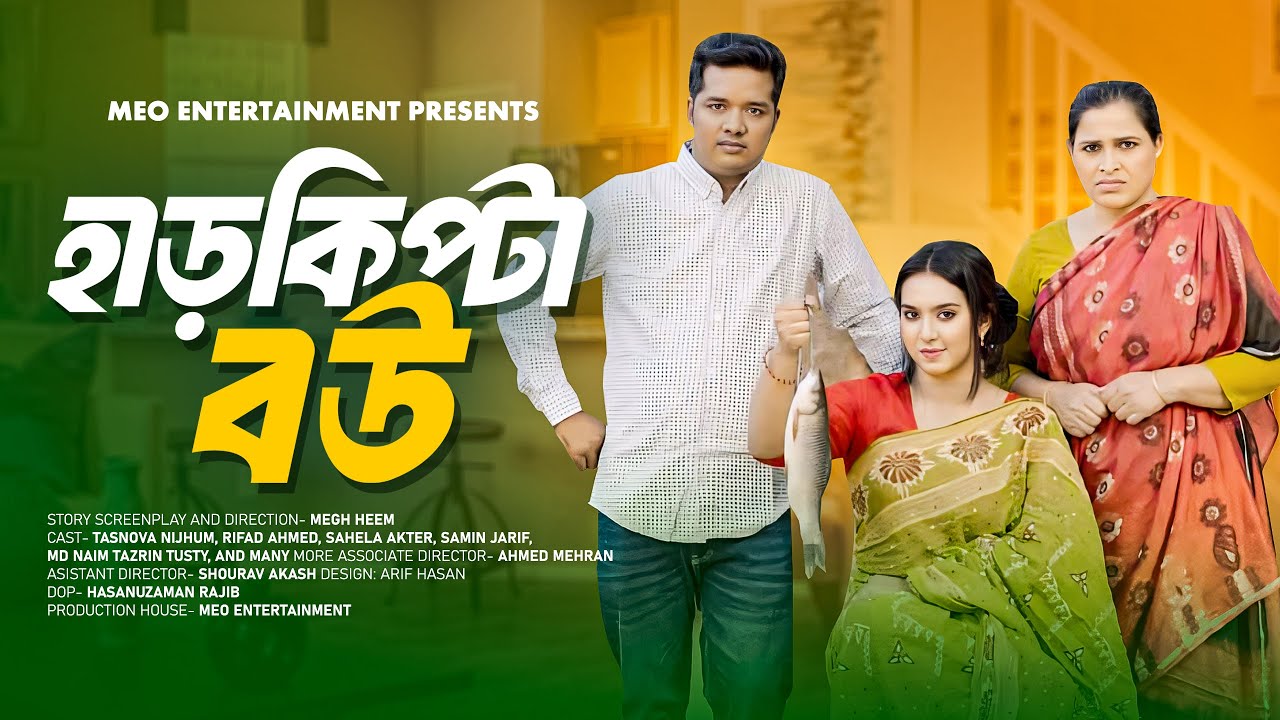 Harkipta Bou | হারকিপ্টা বউ | Tasnova Nijhum | Megh Heem | Bangla Natok ...
