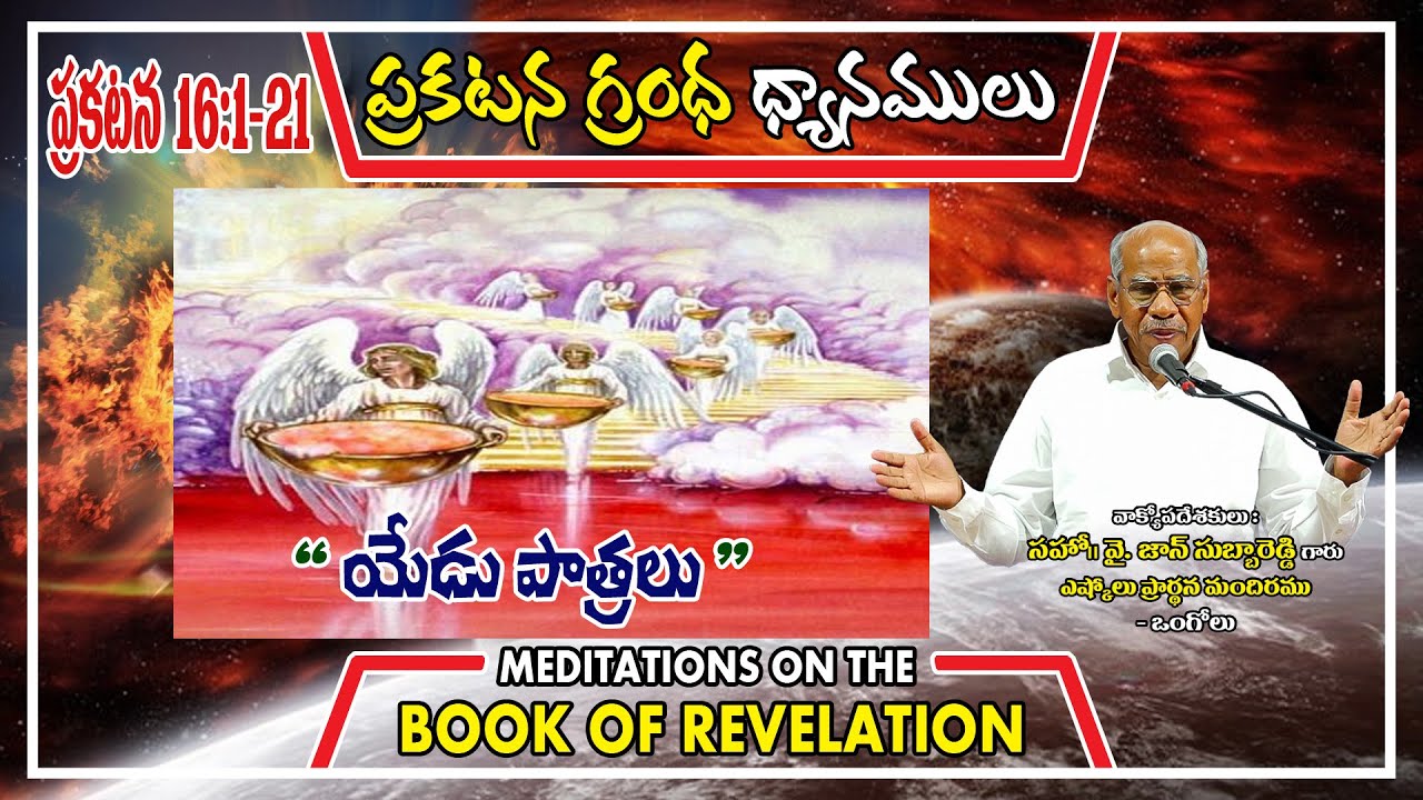 REVELATION 52 || BIBLE STUDY || Rev 16:1-21 || BRO.JOHN SUBBA REDDY ...