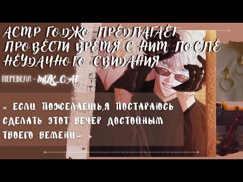 [асмр]💋Горячий вечер с Годжо💋°•Gojo Satoru x listener•°[asmr] - YouTube