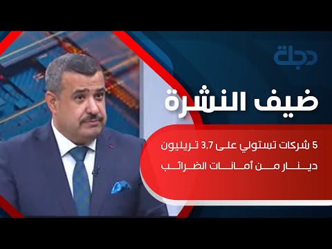 فضحية تهز الرأي العام... 5 شركات تستولي على 3,7 تريليون دينار من أمانات الضرائب