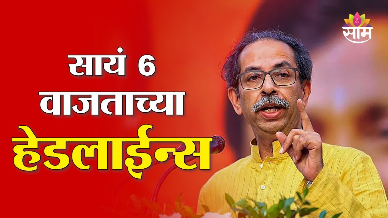 Saam TV Marathi News | Headlines 6 PM | 9 August 2025 | Marathi News ...