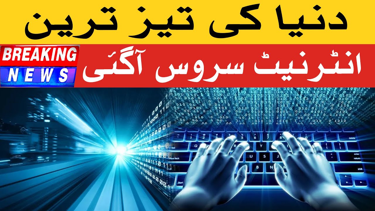 The world's fastest internet service has arrived, it is possible to ...