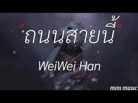 ถนนสายนี้ - WeiWei Han,เส้นบางๆ,ไม่เป็นรอง,ไม่มีใครตาย (เนื้อเพลง ...