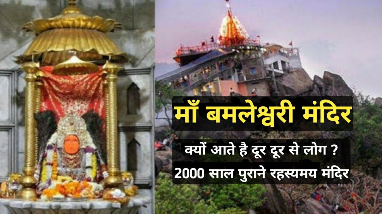 Dongargarh MAA BAMLESHWARI TEMPLE दर्शन - YouTube