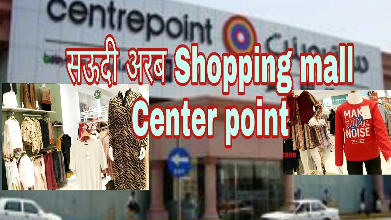 Center point शॉपिंग माल, सऊदी अरब । center point mall in Riyadh ...