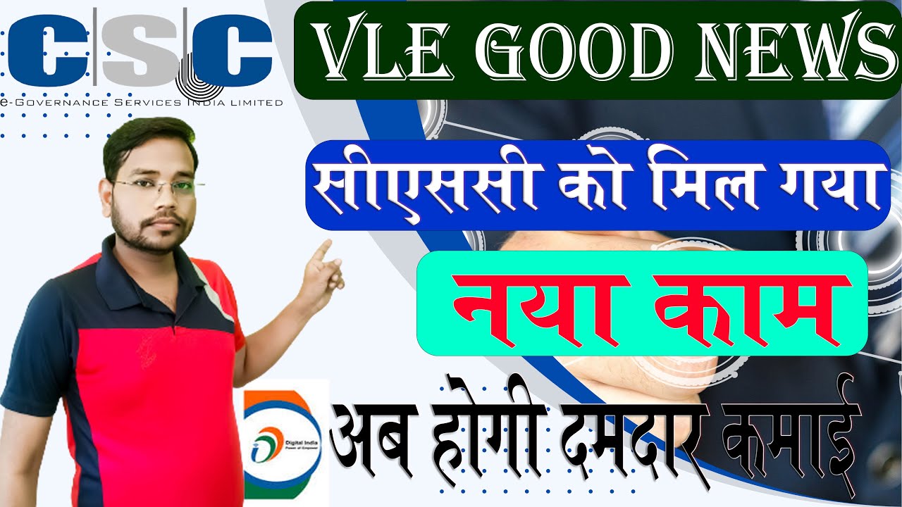 CSC Good News | CSC New Service Launch | CSC में आयी एक और बड़ी सर्विस ...