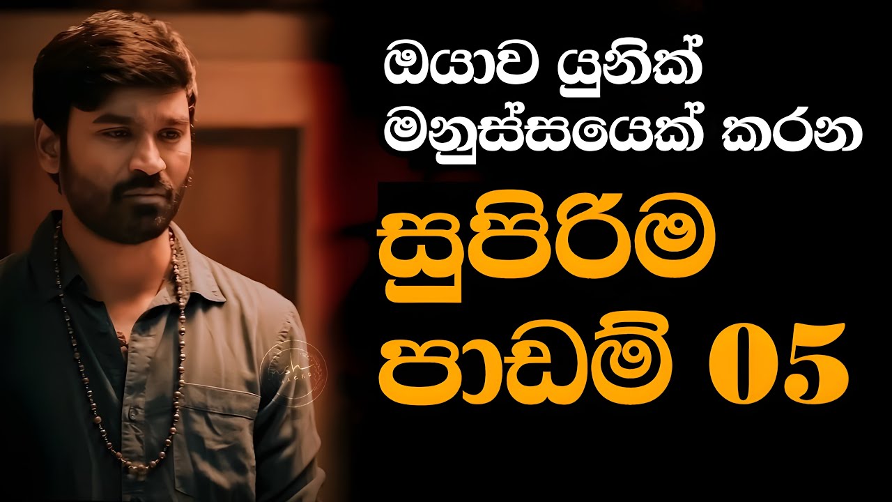 ජීවිතේ ඉගෙන ගන්නම ඕනි සුපිරිම පාඩම් 5 - 5 Unique Life Lessons You Can't ...
