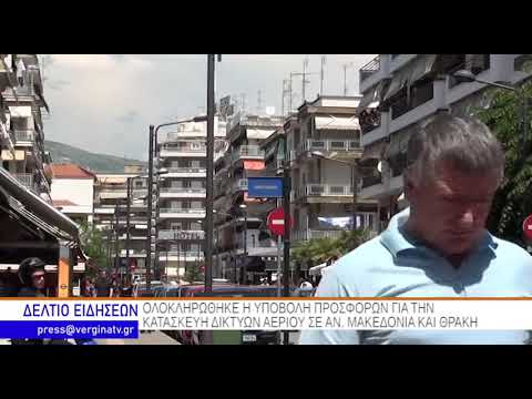 ΟΛΟΚΛΗΡΩΘΗΚΕ Η ΥΠΟΒΟΛΗ ΠΡΟΣΦΟΡΩΝ ΓΙΑ ΤΗΝ ΚΑΤΑΣΚΕΥΗ ΔΙΚΤΥΩΝ ΑΕΡΙΟΥ ΣΕ ...