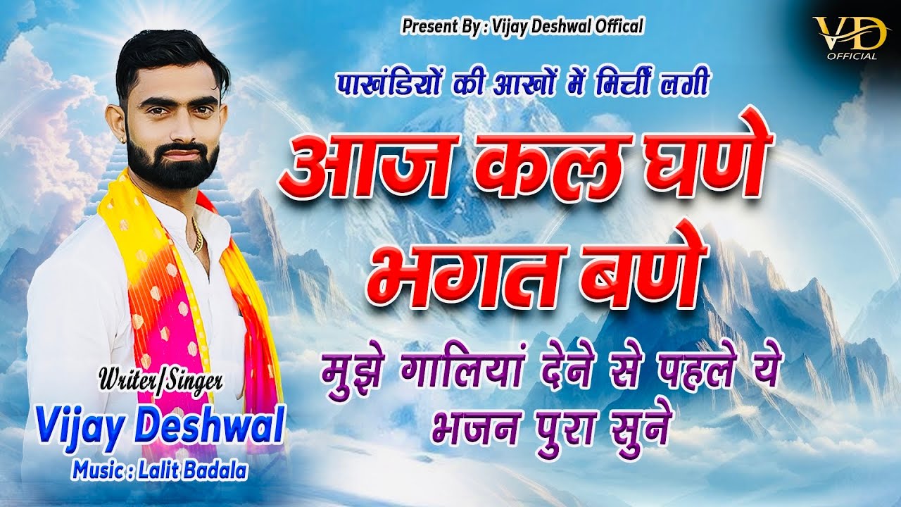 आज कल घणे भगत बणे 😢 Singer-Vijay Deshwal धर्म के नाम पर लूट मची 🥹सच्चाई ...