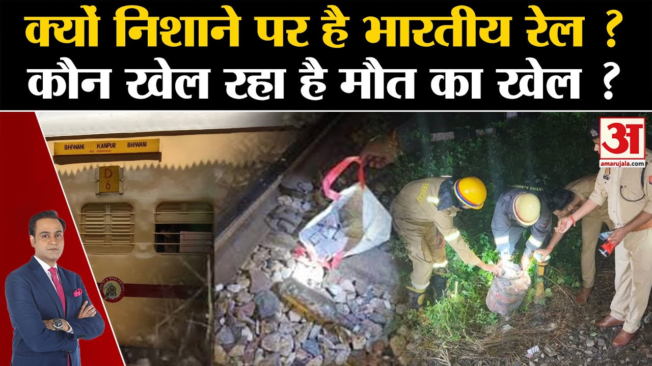 Kalindi Express Train Accident: क्यों निशाने पर है भारतीय रेल? कौन खेल ...