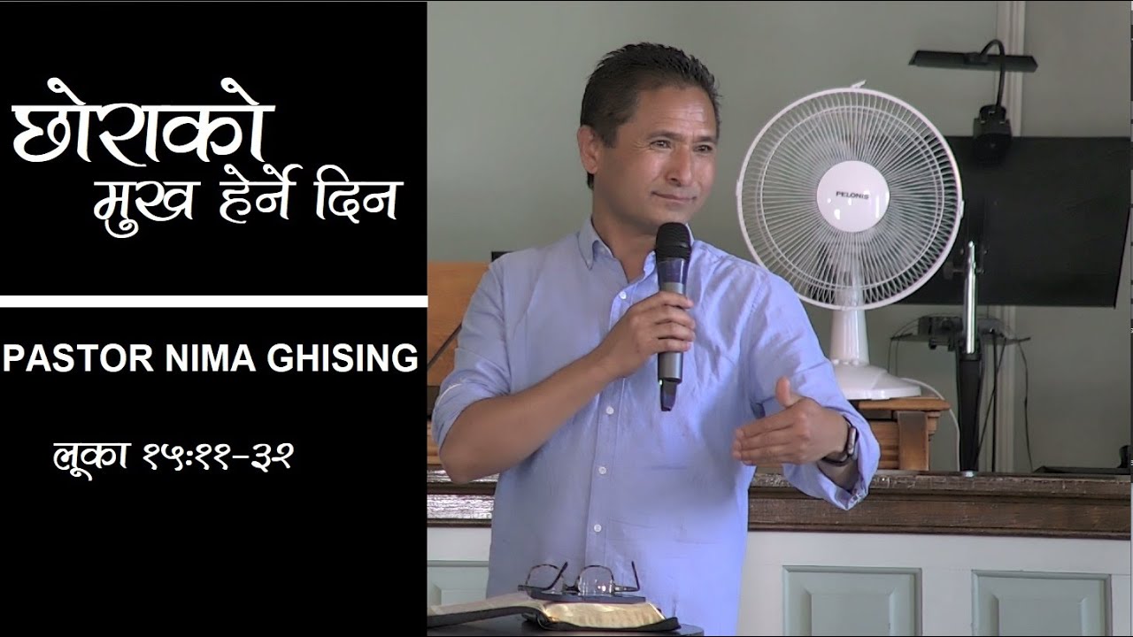 छोराको मुख हेर्ने दिन | Pastor Nima Ghising - YouTube