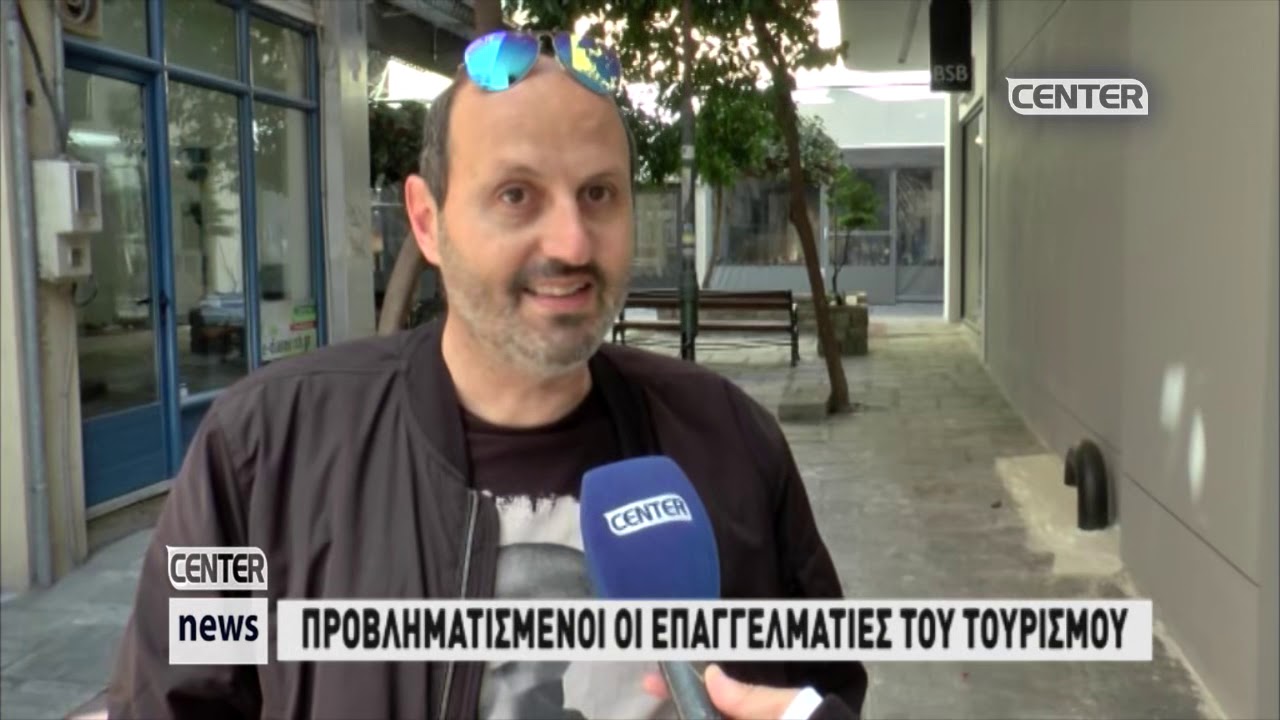 ΠΡΟΒΛΗΜΑΤΙΣΜΕΝΟΙ ΟΙ ΕΠΑΓΓΕΛΜΑΤΙΕΣ ΤΟΥ ΤΟΥΡΙΣΜΟΥ - YouTube
