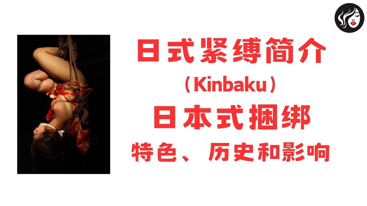 日式紧缚(kinbaku)简介;日本式捆绑(japanese Bondage)的特色、历史和文化影响 两性 文化 Youtube