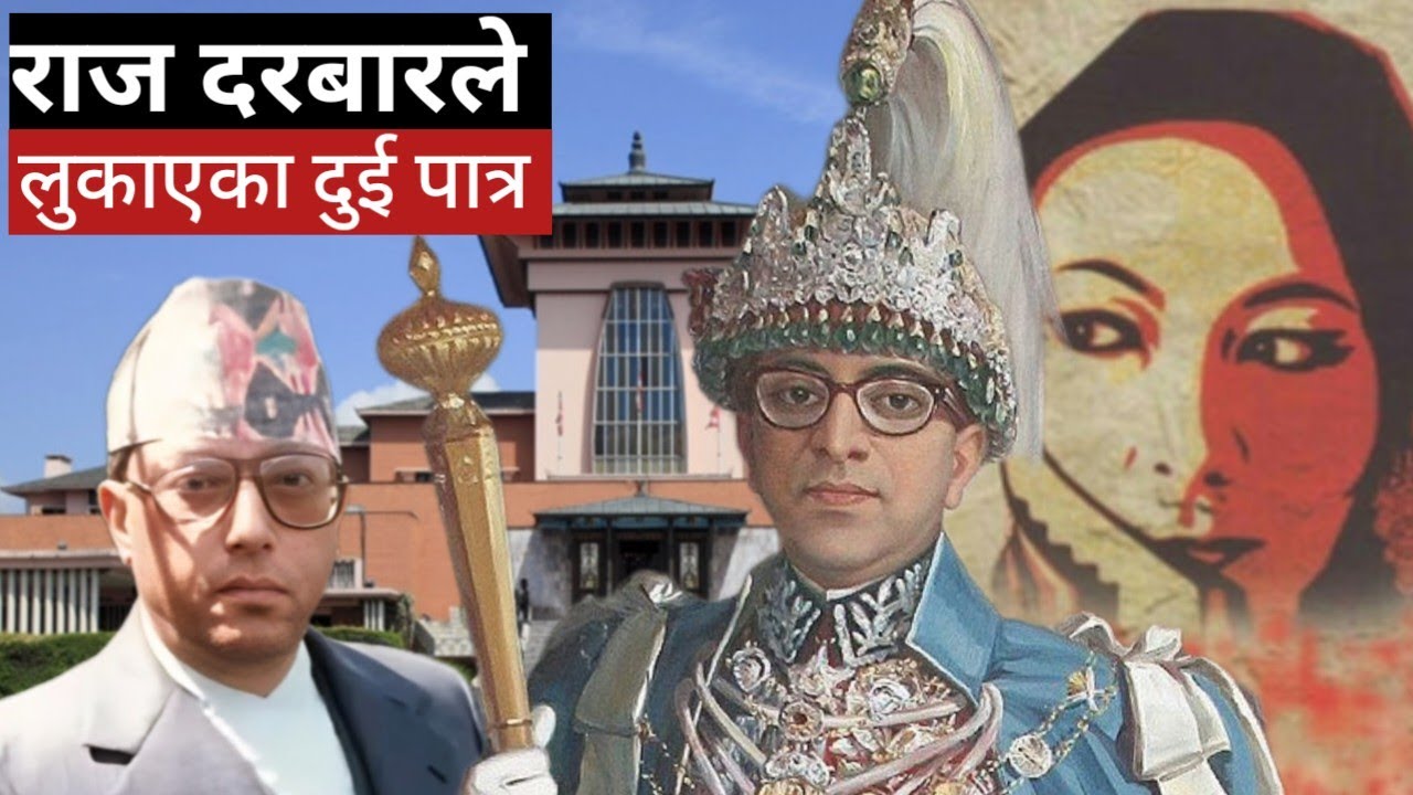 Hidden Story of King Mahendra: Rumba Gurung & Rabindra Shah | दरबार ...