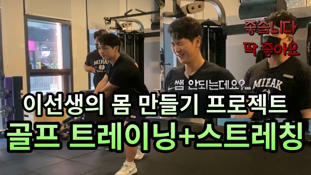 골프 트레이닝 이선생이 직접 해봅니다 해부학근육학적 접근 골프레슨 창원골프레슨 골프트레이닝 Youtube