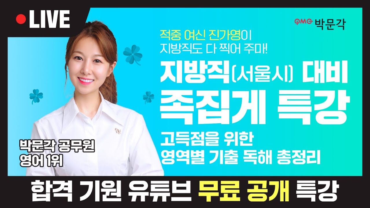 31일까지 무료수강 💖영어독해 총정리특강💖 지방직 대비 영어독해 고득점 총정리특강 가영쌤이 독해스킬 확실하게 알려줌
