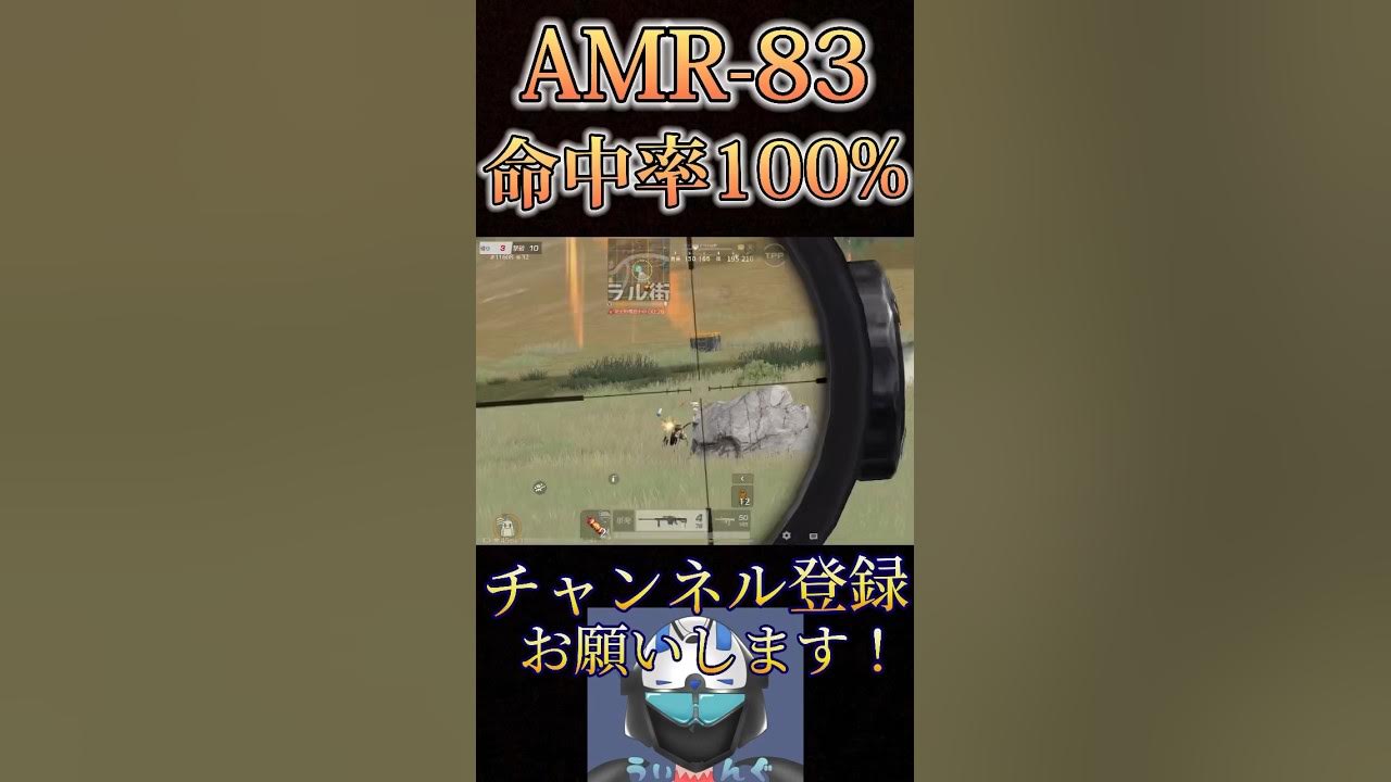俺のAMR-83がやばすぎるwww【荒野行動】 - YouTube