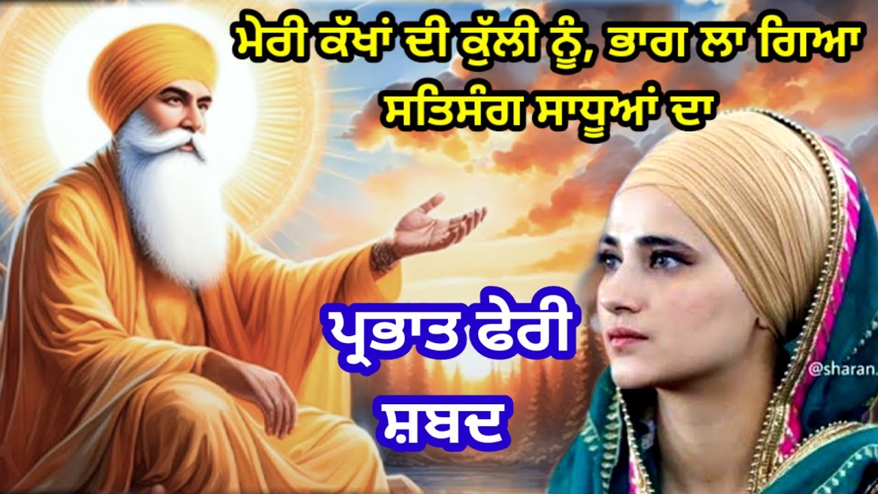ਸਤਿਸੰਗ ਸਾਧੂਆਂ ਦਾ|Prabhat Feri shabad|sikh poem lyrics|dholaki shabad| gurbani shabad|guru nanak ...