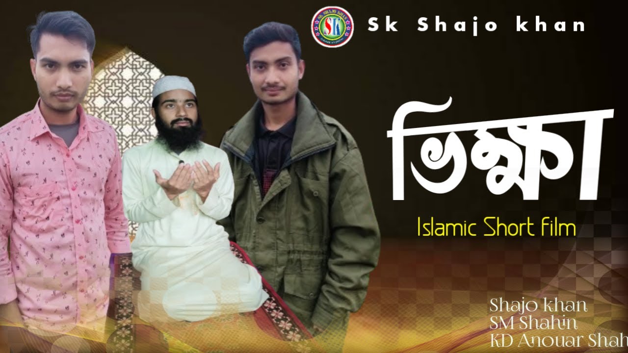 ভিক্ষা । Vhikka । Islamic Short Flim Bangla। Bangla Natok 2023 । KD ...