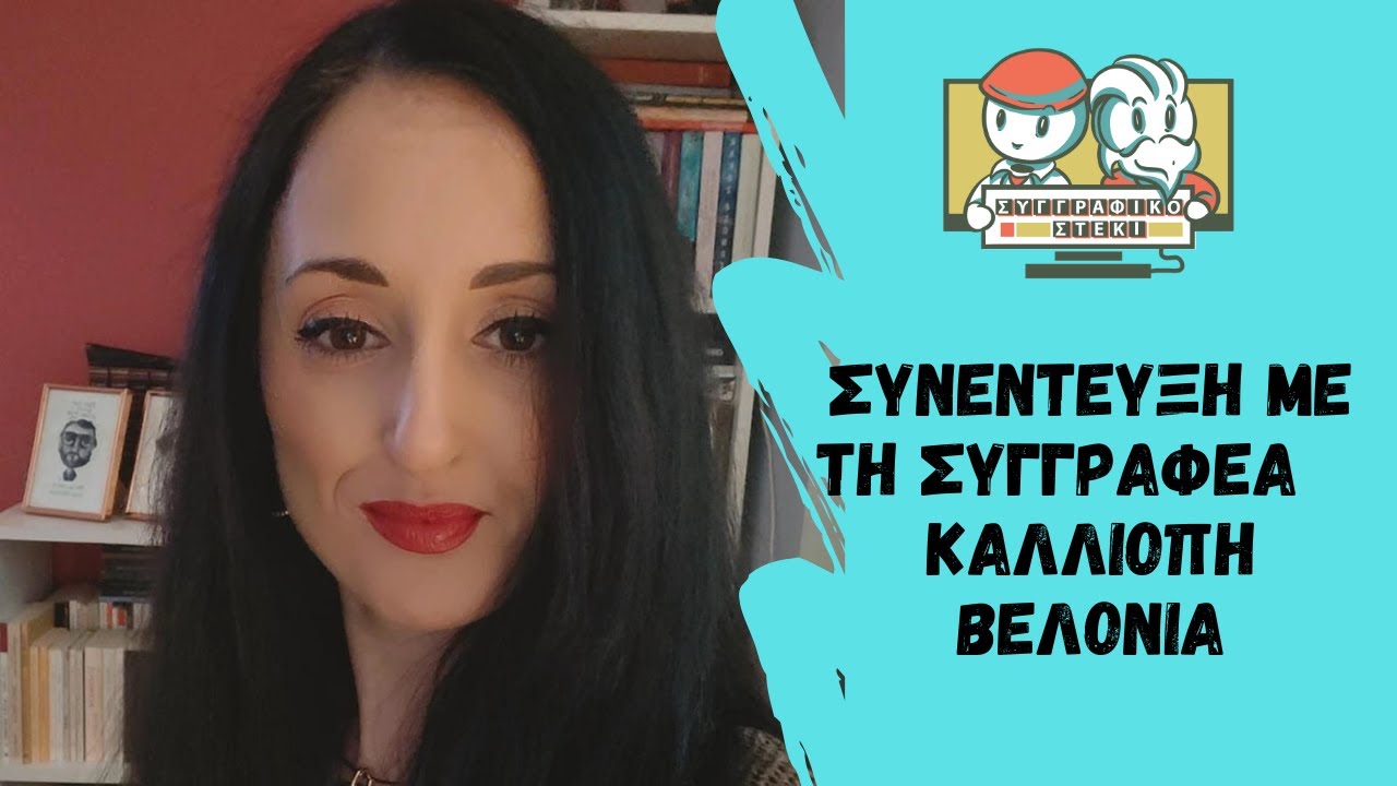 Γράφουμε, κατ' ανάγκην, αυτό που έχουμε μέσα μας - Καλλιόπη Βελόνια ...