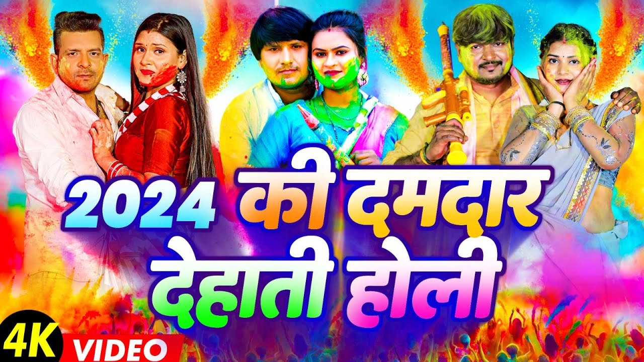 2024 की दमदार होली | Bhojpuri Dehati Holi | Deva Lal Yadav | Indal Nirala | Pramod Lal Yadav ...