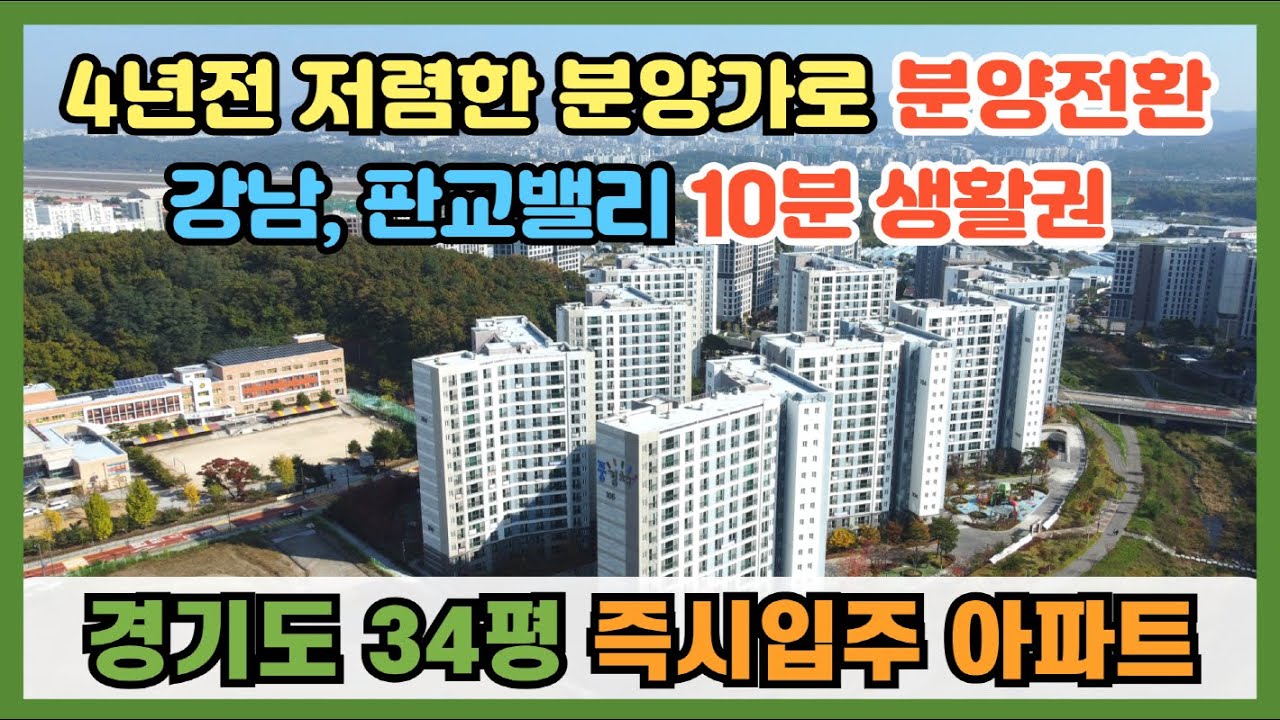경기도 34평 즉시입주 4년전 저렴한 분양가로 분양전환아파트 강남 판교밸리 10분 생활권 로얄동호수 선착순 줍줍아파트