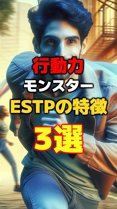 行動力モンスター？ESTPの特徴3選【MBTI診断】 #shorts #mbti #estp - YouTube