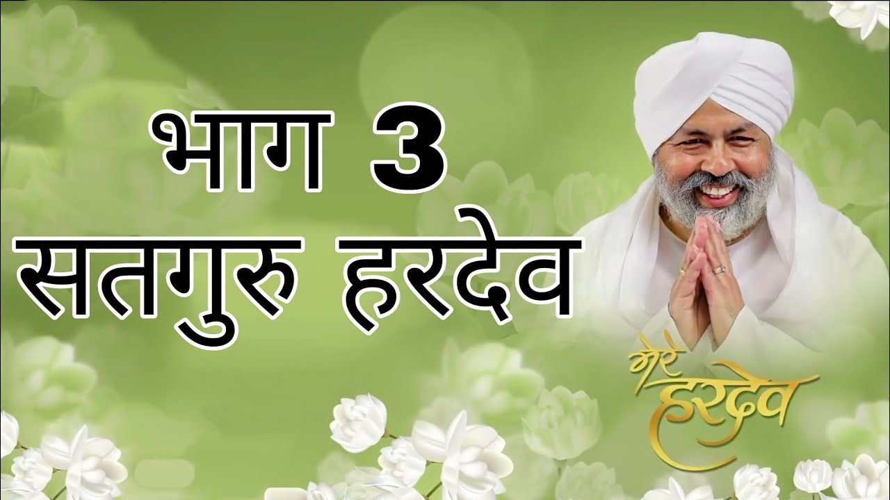 Mere hardev | Chapter-3: Satguru Hardev |Universal Brotherhood - YouTube