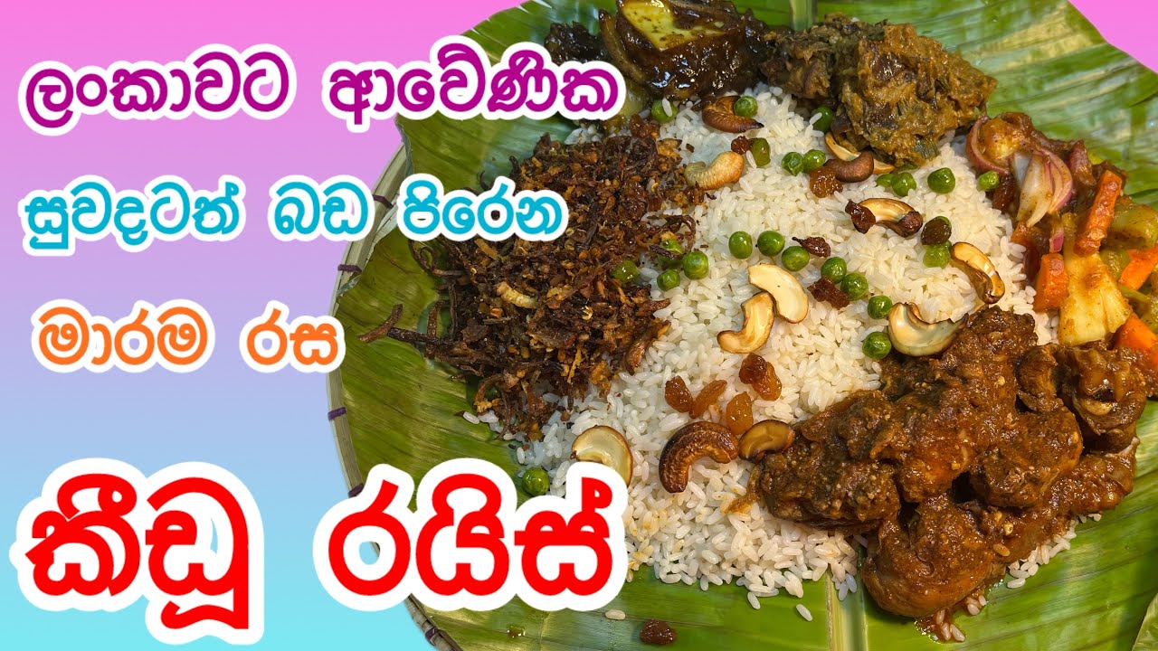 ලංකාවට ආවේණික කීඩූ රයිස් ලේසියෙන් ගෙදර හදමු 😋 Sri Lankan Kidu Rice😋 ...