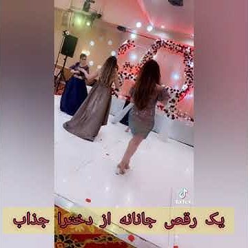 یک رقص جانانه از دختران شیک تیک تاک - YouTube