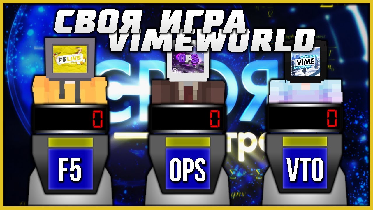 СВОЯ ИГРА | VIMEWORLD ВИКТОРИНА | F5 vs OPS vs VTO (old) | #1 - YouTube
