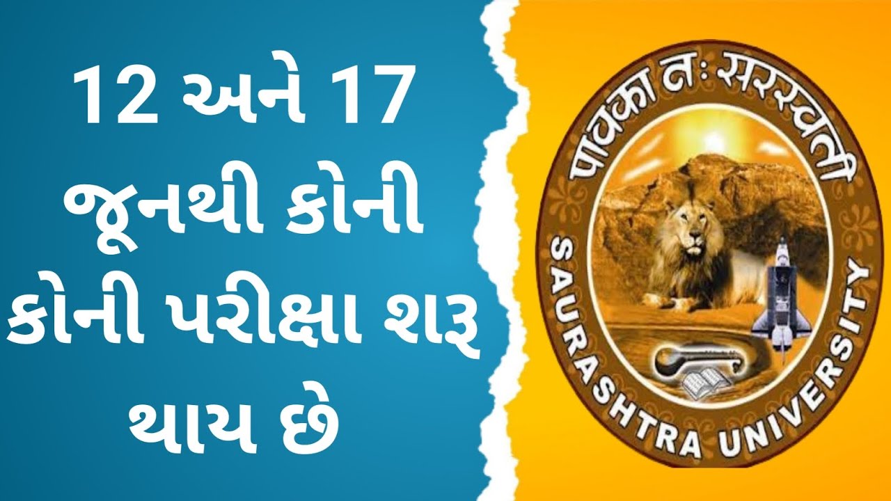 12-17 જૂન થી કોની કોની પરીક્ષા શરૂ થાય છે || time table saurashtra ...