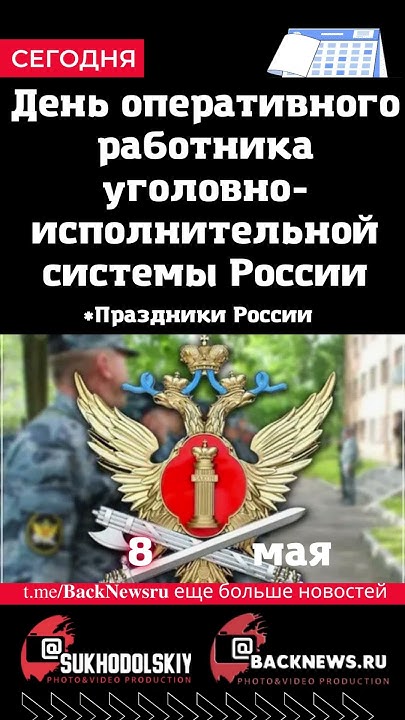 Сегодня 8 мая День оперативного работника уголовно исполнительной
