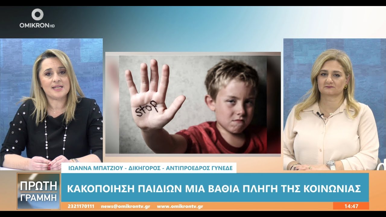 Ιωάννα Μπάτζιου: Κακοποίηση παιδιών μια βαθιά πληγή της κοινωνίας - YouTube