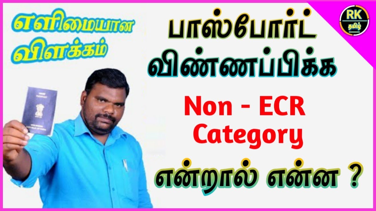 ECR Non ECR Category In Passport Apply Clear Explanation In Tamil