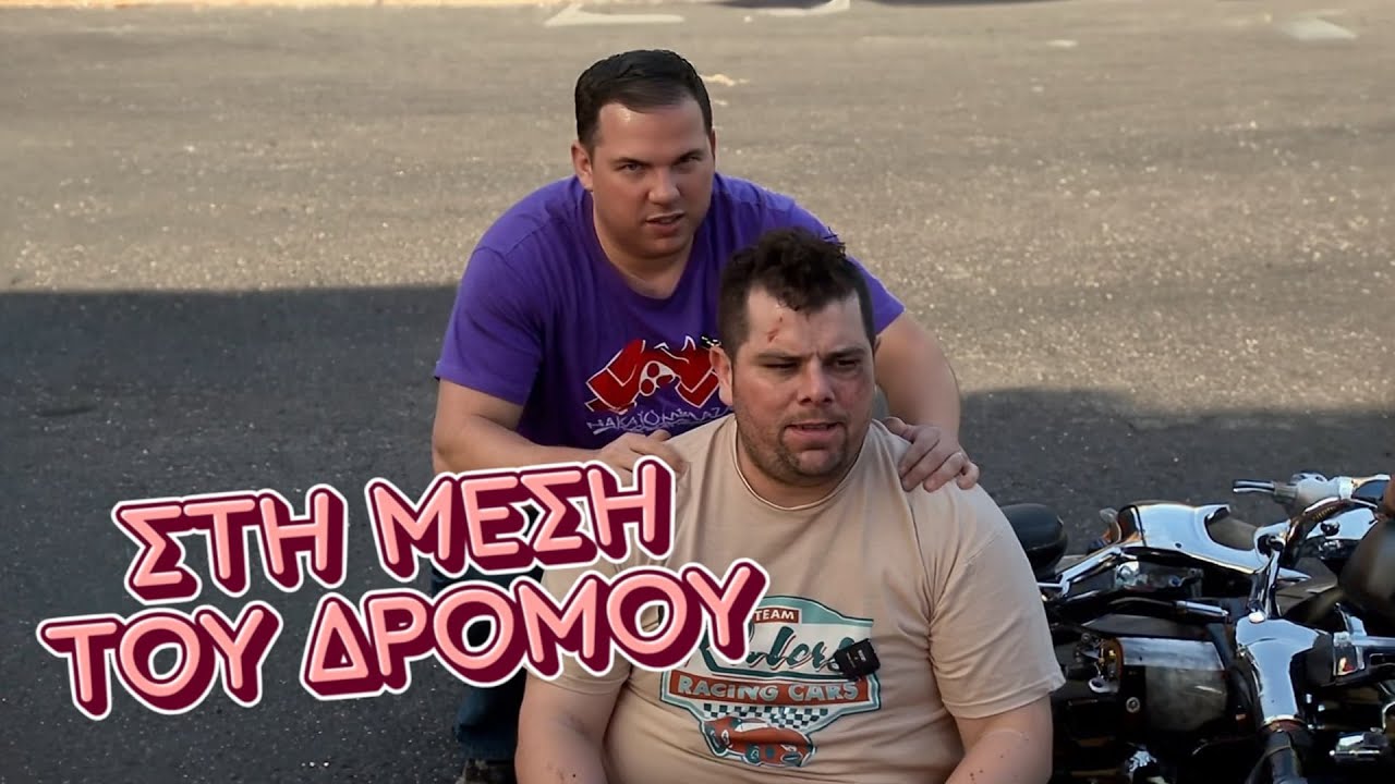 ΣΤΗ ΜΕΣΗ ΤΟΥ ΔΡΟΜΟΥ #chrisasmr #chrismukbang - YouTube