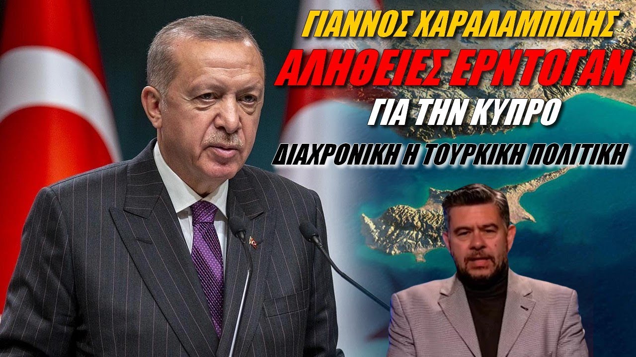 Γιάννος Χαραλαμπίδης: Η Τουρκία απορροφά την Κύπρο! Ανοικοδόμηση νέας ...