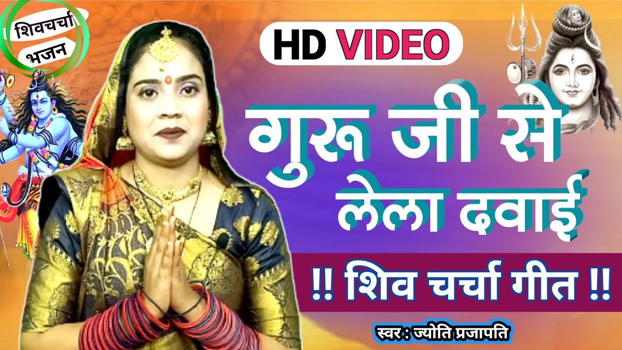 गुरू जी से लेला दवाई Shiv Charcha bhajan |shiv charcha| Shiv Charcha ...