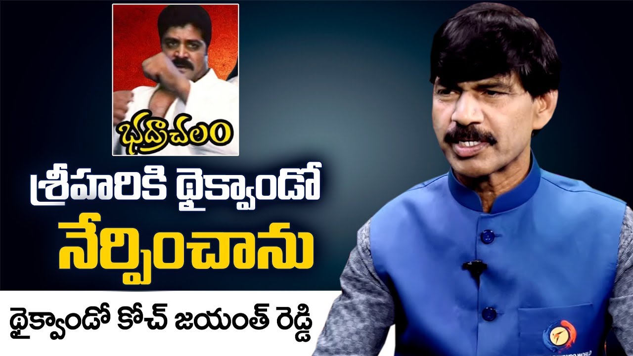 Taekwondo Coach Jayanth Reddy about Taekwondo Traininig to Srihari ...