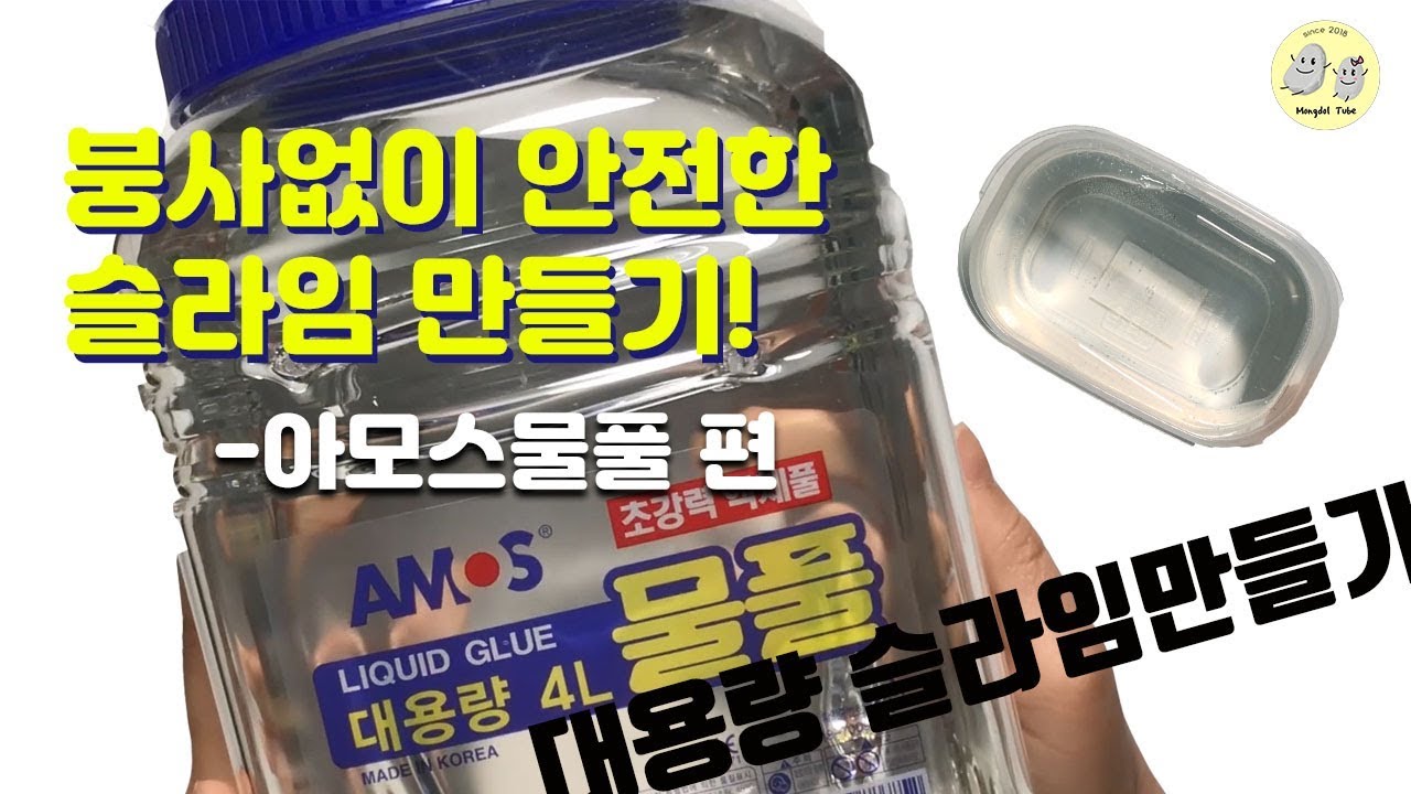 유해물질 붕사없이 실패없이 안전한 클리어 슬라임 만들기|1l 대용량 클리어슬라임|엘머스없이 슬라임만들기|수제슬라임 만드는법