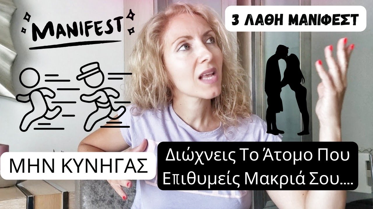 Μην Κυνηγας|Διώχνεις Το Άτομο Που Επιθυμείς|3 Λάθη 🆘 - YouTube