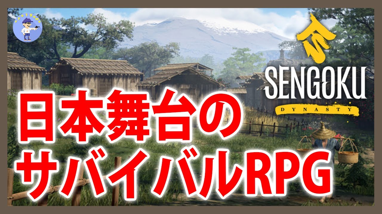 Live #1【日本が舞台のサバイバルRPG】Sengoku Dynasty - YouTube