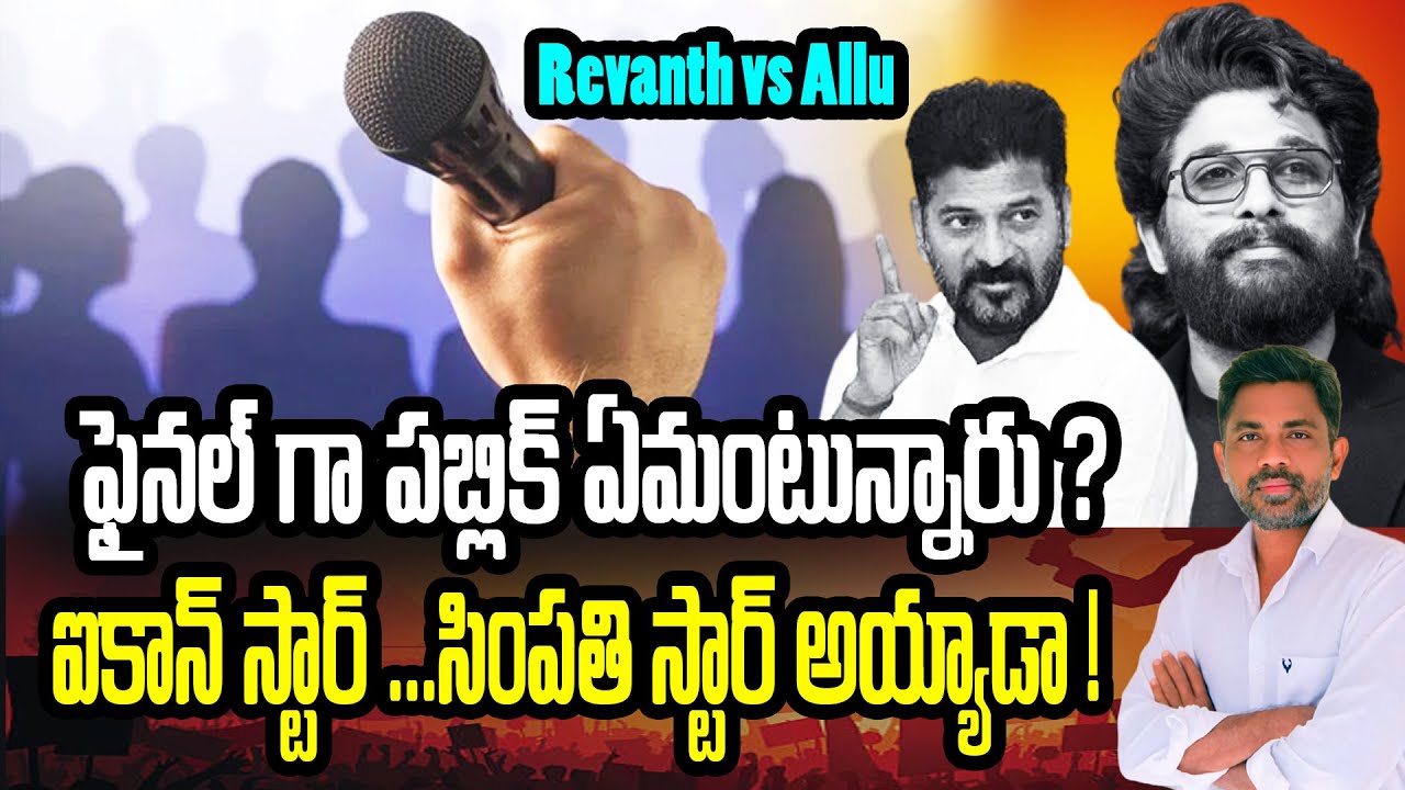 Public Point of view about Allu arjun vs Revanth reddy | Rajiv erram ...