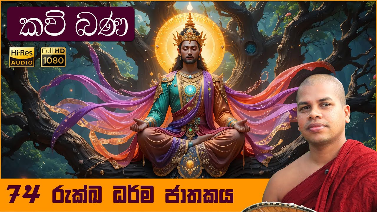 74 - රුක්ඛ ධර්ම ජාතකය | Rukka Dhamma Jathakaya | සිංහල කවි බණ | 550 Jathaka Katha - YouTube