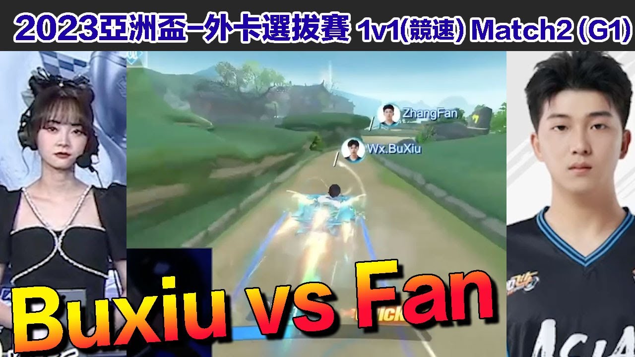 【2023亞洲盃】Buxiu vs Fan 涼笙好正！│Match2(G1)QQ飛車│Garena極速領域│【村村】 - YouTube