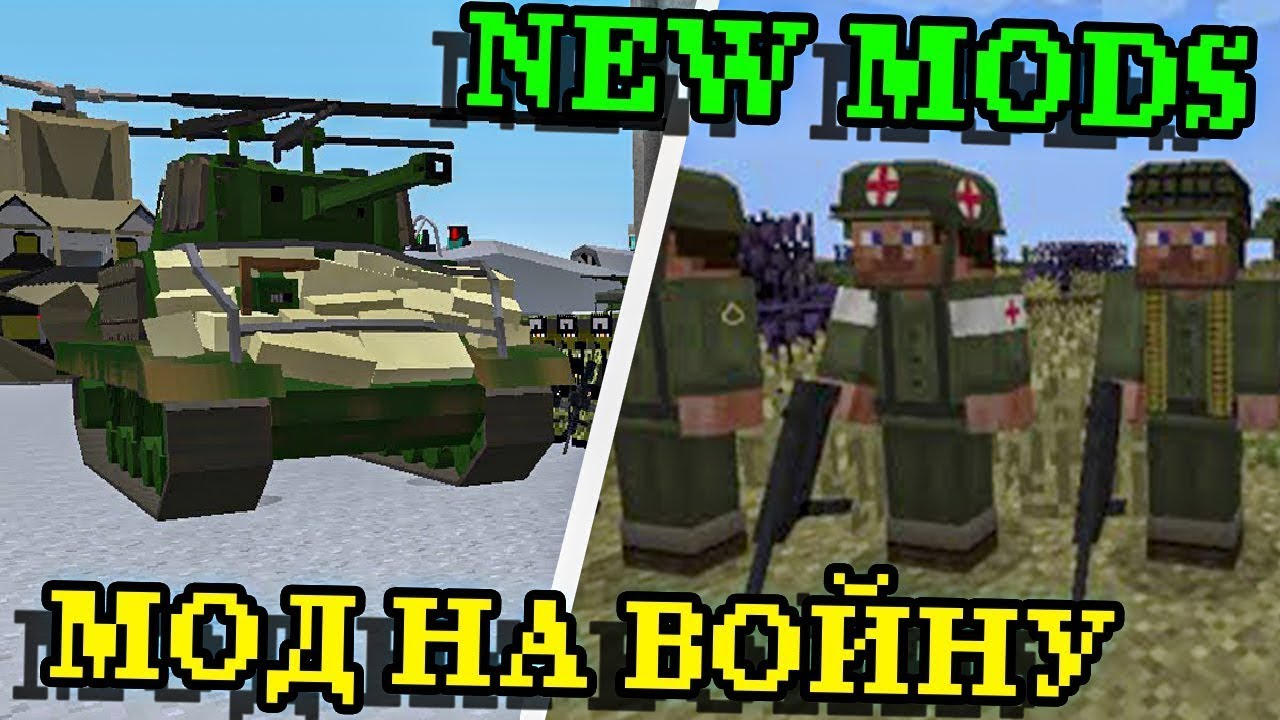 Топ 1 мод на Военную технику 1122 Youtube