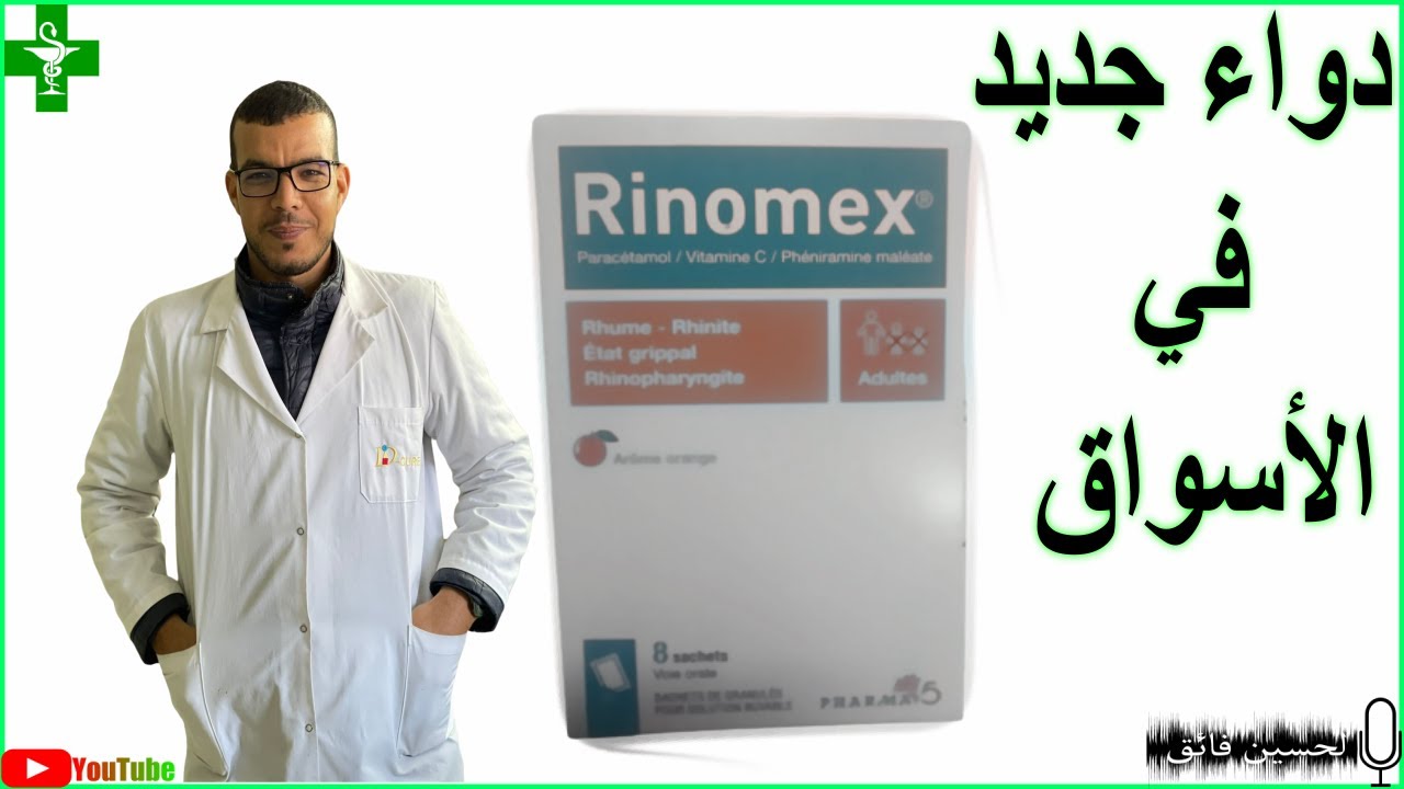 Rinomex sch علاج الزكام و سيلان الأنف والحمى - YouTube