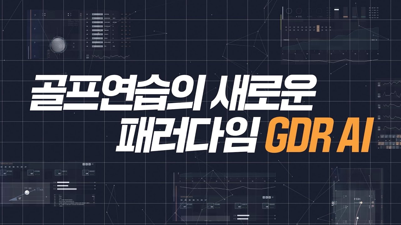 골프연습의 새로운 패러다임! 골프존 GDR AI - YouTube
